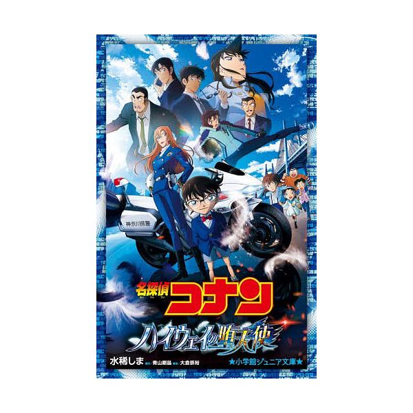 ※商品画像はイメージや仮デザインが含まれている場合があります。帯の有無など実際と異なる場合があります。著:水稀しま　原作:青山剛昌　脚本:大倉崇裕出版社:小学館発売日:2026年04月シリーズ名等:小学館ジュニア文庫 ジあ−２−６７キーワー...