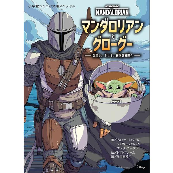 【発売日：2026年10月30日】※商品画像はイメージや仮デザインが含まれている場合があります。帯の有無など実際と異なる場合があります。出版社:小学館発売日:2026年10月30日キーワード:小学館ジュニア文庫スペシャルマンダロリアンとグロ...