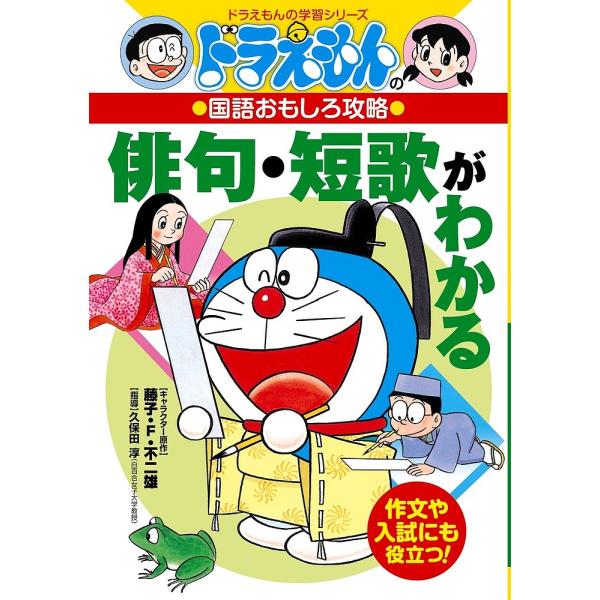 ※商品画像はイメージや仮デザインが含まれている場合があります。帯の有無など実際と異なる場合があります。画:たかや健二出版社:小学館発売日:1997年11月シリーズ名等:ドラえもんの学習シリーズ ドラえもんの国語おもしろ攻略キーワード:俳句・...