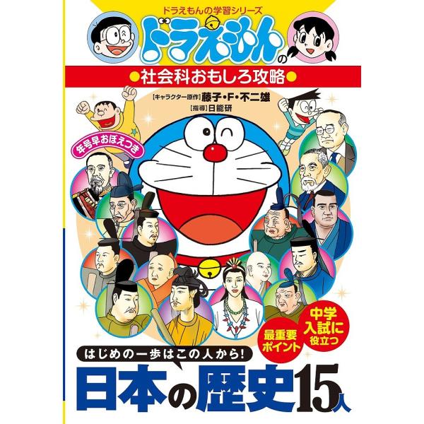 ※商品画像はイメージや仮デザインが含まれている場合があります。帯の有無など実際と異なる場合があります。出版社:小学館発売日:2002年08月シリーズ名等:ドラえもんの学習シリーズ ドラえもんの社会科おもしろ攻略キーワード:日本の歴史１５人は...