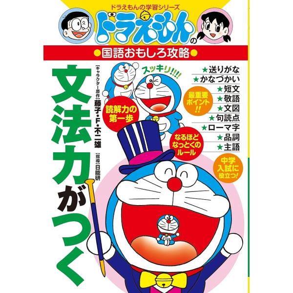※商品画像はイメージや仮デザインが含まれている場合があります。帯の有無など実際と異なる場合があります。出版社:小学館発売日:2005年07月シリーズ名等:ドラえもんの学習シリーズ ドラえもんの国語おもしろ攻略キーワード:文法力がつく ぶんぽ...