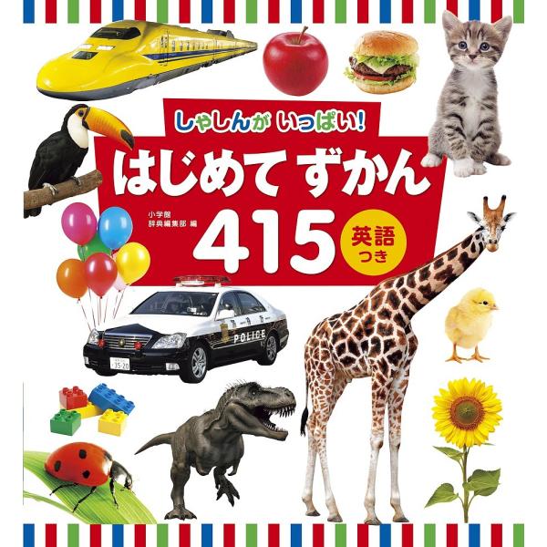 ※商品画像はイメージや仮デザインが含まれている場合があります。帯の有無など実際と異なる場合があります。編:小学館辞典編集部出版社:小学館発売日:2017年02月キーワード:しゃしんがいっぱい！はじめてずかん４１５英語つき小学館辞典編集部 し...