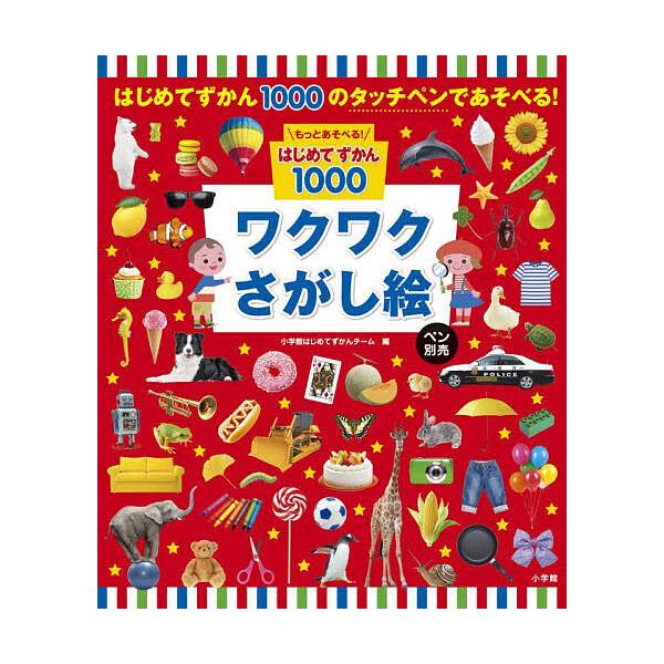 ※商品画像はイメージや仮デザインが含まれている場合があります。帯の有無など実際と異なる場合があります。編:小学館はじめてずかんチーム出版社:小学館発売日:2023年07月シリーズ名等:もっとあそべる！はじめてずかん１０００キーワード:ワクワ...