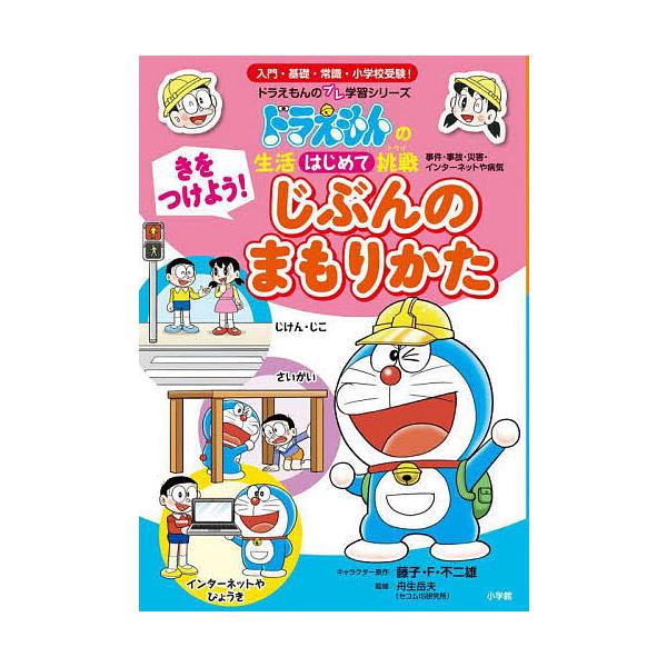 ※商品画像はイメージや仮デザインが含まれている場合があります。帯の有無など実際と異なる場合があります。キャラクター原作:藤子・F・不二雄　監修:舟生岳夫出版社:小学館発売日:2023年07月シリーズ名等:ドラえもんのプレ学習シリーズ ドラえ...