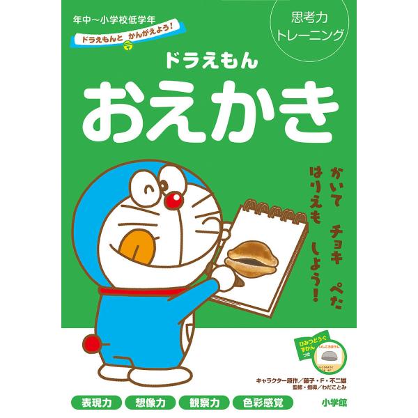 ※商品画像はイメージや仮デザインが含まれている場合があります。帯の有無など実際と異なる場合があります。キャラクター原作:藤子・F・不二雄　監修:わだことみ出版社:小学館発売日:2021年07月シリーズ名等:ドラえもんとかんがえよう！キーワー...