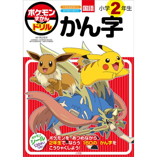 ※商品画像はイメージや仮デザインが含まれている場合があります。帯の有無など実際と異なる場合があります。監修:阿辻哲次出版社:小学館発売日:2023年02月キーワード:ポケモンずかんドリル国語小学２年生かん字阿辻哲次 ぽけもんずかんどりるこく...