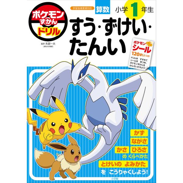 ※商品画像はイメージや仮デザインが含まれている場合があります。帯の有無など実際と異なる場合があります。監修:矢部一夫出版社:小学館発売日:2023年07月キーワード:ポケモンずかんドリル算数小学１年生すう・ずけい・たんい矢部一夫 ぽけもんず...