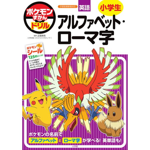 ※商品画像はイメージや仮デザインが含まれている場合があります。帯の有無など実際と異なる場合があります。監修:正頭英和出版社:小学館発売日:2023年11月キーワード:ポケモンずかんドリル英語小学生アルファベット・ローマ字正頭英和 ぽけもんず...