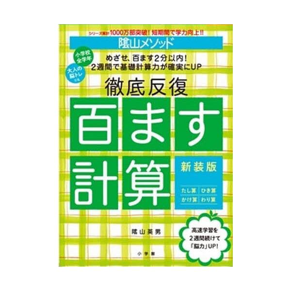 ※商品画像はイメージや仮デザインが含まれている場合があります。帯の有無など実際と異なる場合があります。著:陰山英男出版社:小学館発売日:2026年03月キーワード:陰山メソッド徹底反復百ます計算陰山英男 かげやまめそつどてつていはんぷくひや...