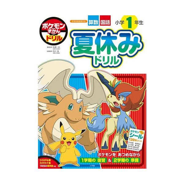 ※商品画像はイメージや仮デザインが含まれている場合があります。帯の有無など実際と異なる場合があります。出版社:小学館発売日:2026年06月キーワード:ポケモンずかんドリル小学１年生夏休みドリル算数国語 ぽけもんずかんどりるしようがくいちね...