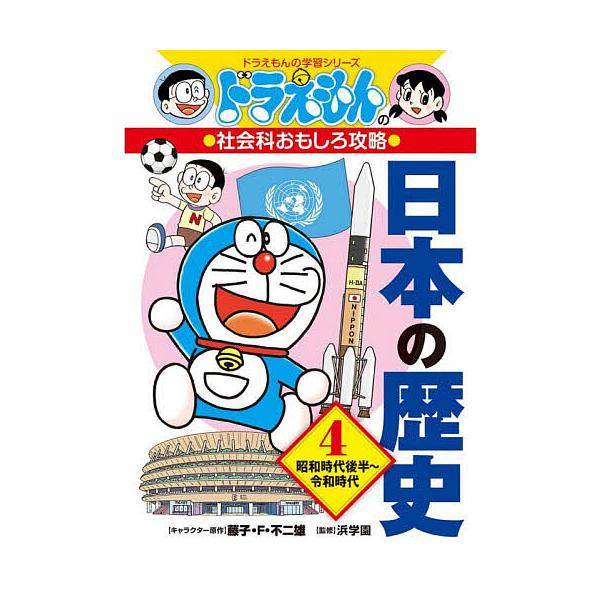 ※商品画像はイメージや仮デザインが含まれている場合があります。帯の有無など実際と異なる場合があります。キャラクター原作:藤子・F・不二雄　監修:浜学園出版社:小学館発売日:2026年04月シリーズ名等:ドラえもんの学習シリーズ ドラえもんの...