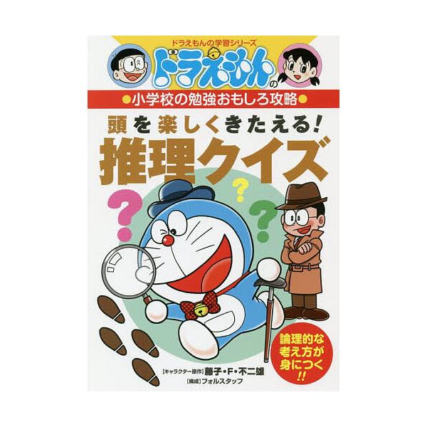 ※商品画像はイメージや仮デザインが含まれている場合があります。帯の有無など実際と異なる場合があります。キャラクター原作:藤子・F・不二雄出版社:小学館発売日:2019年01月シリーズ名等:ドラえもんの学習シリーズ ドラえもんの小学校の勉強お...