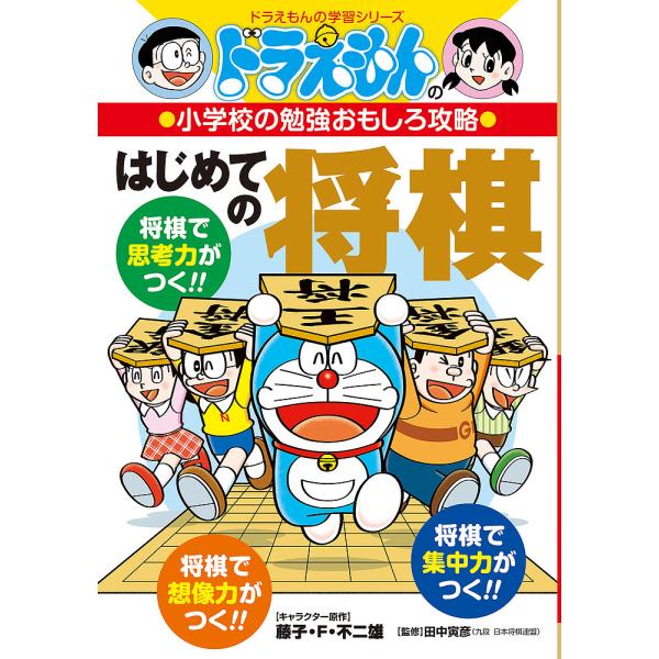 ※商品画像はイメージや仮デザインが含まれている場合があります。帯の有無など実際と異なる場合があります。キャラクター原作:藤子・F・不二雄　監修:田中寅彦出版社:小学館発売日:2020年05月シリーズ名等:ドラえもんの学習シリーズ ドラえもん...
