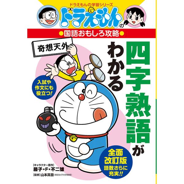 ※商品画像はイメージや仮デザインが含まれている場合があります。帯の有無など実際と異なる場合があります。キャラクター原作:藤子・F・不二雄　監修:山本真吾出版社:小学館発売日:2023年02月シリーズ名等:ドラえもんの学習シリーズ ドラえもん...