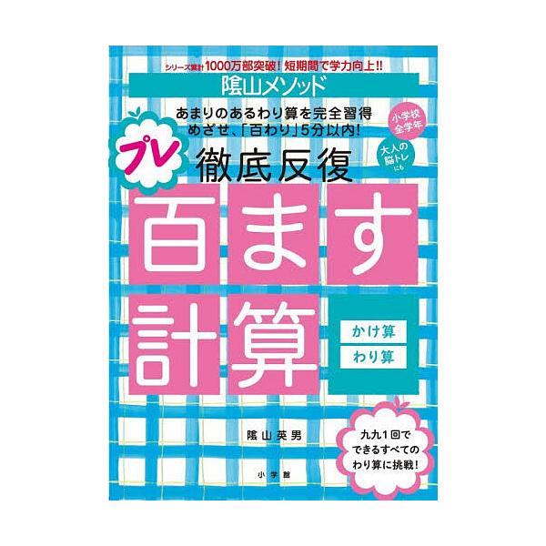 ※商品画像はイメージや仮デザインが含まれている場合があります。帯の有無など実際と異なる場合があります。著:陰山英男出版社:小学館発売日:2026年07月キーワード:陰山メソッド徹底反復プレ百ます計算かけ算・わり算陰山英男 かげやまめそつどて...
