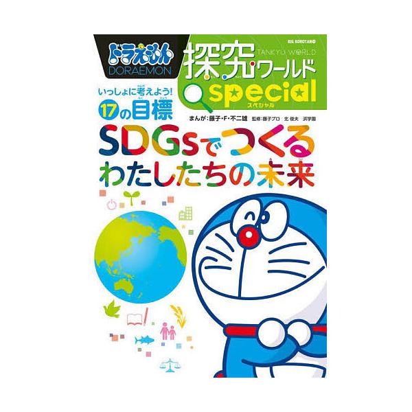 ※商品画像はイメージや仮デザインが含まれている場合があります。帯の有無など実際と異なる場合があります。まんが:藤子・F・不二雄　監修:藤子プロ　監修:北俊夫出版社:小学館発売日:2021年11月シリーズ名等:ビッグ・コロタン １９４キーワー...