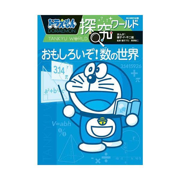 ※商品画像はイメージや仮デザインが含まれている場合があります。帯の有無など実際と異なる場合があります。まんが:藤子・F・不二雄　監修:藤子プロ　監修:黒澤俊二出版社:小学館発売日:2021年12月シリーズ名等:ビッグ・コロタン １９９キーワ...