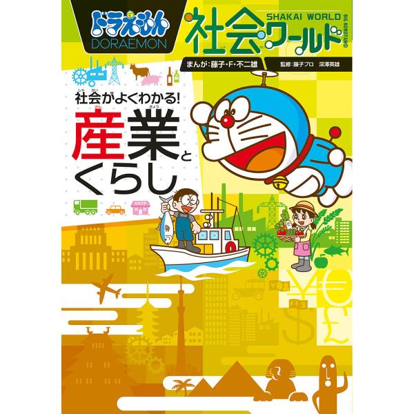 ※商品画像はイメージや仮デザインが含まれている場合があります。帯の有無など実際と異なる場合があります。まんが:藤子・F・不二雄　監修:藤子プロ　監修:深澤英雄出版社:小学館発売日:2022年06月シリーズ名等:ビッグ・コロタン ２０８キーワ...