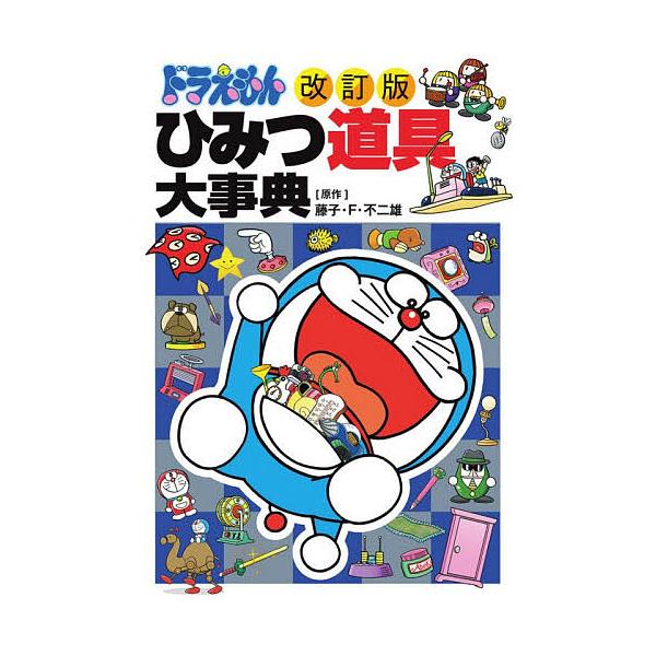【発売日：2026年09月03日】※商品画像はイメージや仮デザインが含まれている場合があります。帯の有無など実際と異なる場合があります。原作:藤子・F・不二雄　監修:藤子プロ出版社:小学館発売日:2026年09月03日シリーズ名等:ビッグコ...