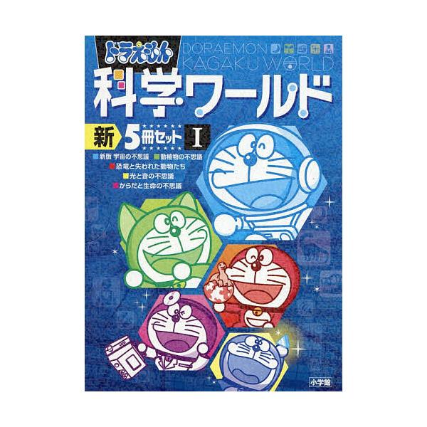 ※商品画像はイメージや仮デザインが含まれている場合があります。帯の有無など実際と異なる場合があります。出版社:小学館発売日:2026年04月30日キーワード:ドラえもん科学ワールド新５冊セット１ どらえもんかがくわーるどしん５さつせつと１ ...