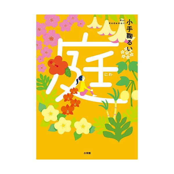 ※商品画像はイメージや仮デザインが含まれている場合があります。帯の有無など実際と異なる場合があります。作:小手鞠るい出版社:小学館発売日:2021年06月キーワード:庭小手鞠るい にわ ニワ こでまり るい コデマリ ルイ
