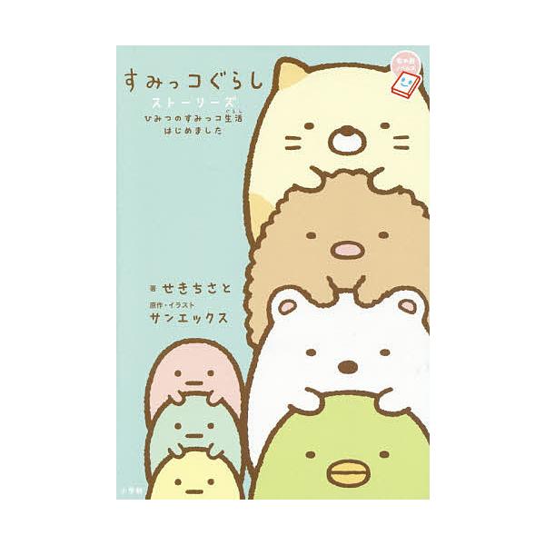 著:せきちさと　原作:サンエックス出版社:小学館発売日:2015年04月シリーズ名等:ちゃおノベルズキーワード:すみっコぐらしストーリーズひみつのすみっコ生活はじめましたせきちさとサンエックス プレゼント ギフト 誕生日 子供 クリスマス ...
