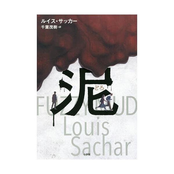 ※商品画像はイメージや仮デザインが含まれている場合があります。帯の有無など実際と異なる場合があります。作:ルイス・サッカー　訳:千葉茂樹出版社:小学館発売日:2018年07月キーワード:泥ルイス・サッカー千葉茂樹 どろ ドロ さつか− るい...