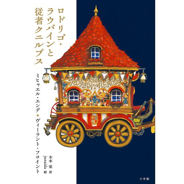 ※商品画像はイメージや仮デザインが含まれている場合があります。帯の有無など実際と異なる場合があります。作:ミヒャエル・エンデ　作:ヴィーラント・フロイント　訳:木本栄出版社:小学館発売日:2022年07月キーワード:ロドリゴ・ラウバインと従...