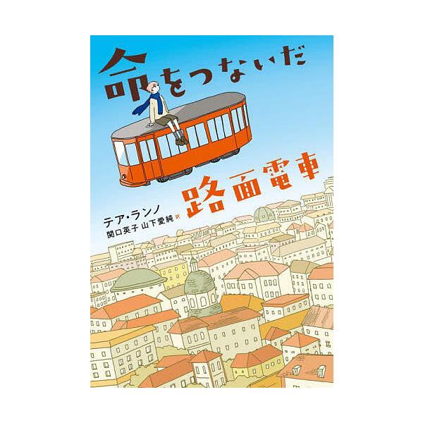 ※商品画像はイメージや仮デザインが含まれている場合があります。帯の有無など実際と異なる場合があります。著:テア・ランノ　訳:関口英子　訳:山下愛純出版社:小学館発売日:2024年07月キーワード:命をつないだ路面電車テア・ランノ関口英子山下...