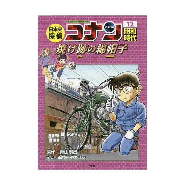 ※商品画像はイメージや仮デザインが含まれている場合があります。帯の有無など実際と異なる場合があります。原作:青山剛昌出版社:小学館発売日:2018年03月シリーズ名等:CONAN COMIC STUDY SERIES巻数:12巻キーワード:...