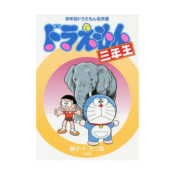 ※商品画像はイメージや仮デザインが含まれている場合があります。帯の有無など実際と異なる場合があります。著:藤子・F・不二雄出版社:小学館発売日:2019年02月シリーズ名等:学年別ドラえもん名作選キーワード:ドラえもん三年生藤子・F・不二雄...