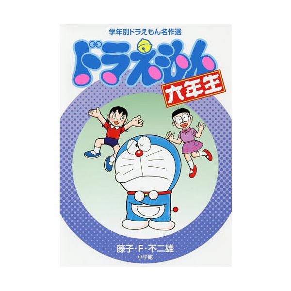 ※商品画像はイメージや仮デザインが含まれている場合があります。帯の有無など実際と異なる場合があります。著:藤子・F・不二雄出版社:小学館発売日:2019年04月シリーズ名等:学年別ドラえもん名作選キーワード:ドラえもん六年生藤子・F・不二雄...