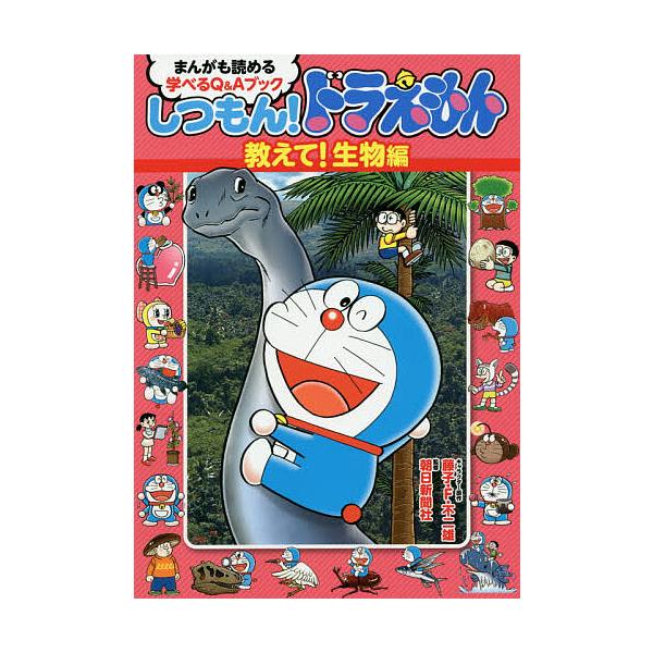 ※商品画像はイメージや仮デザインが含まれている場合があります。帯の有無など実際と異なる場合があります。キャラクター原作:藤子・F・不二雄　監修:朝日新聞社出版社:小学館発売日:2019年07月キーワード:しつもん！ドラえもんまんがも読める学...