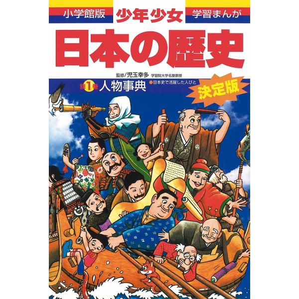 編:学習まんが少年少女日本の歴史編集部出版社:小学館発売日:1998年02月シリーズ名等:小学館版学習まんが巻数:1巻キーワード:少年少女日本の歴史別巻１学習まんが少年少女日本の歴史編集部 プレゼント ギフト 誕生日 子供 クリスマス 子ど...