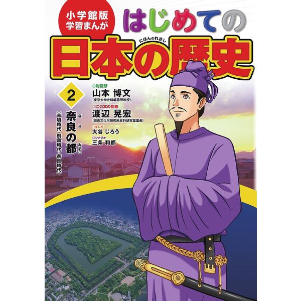 総監修:山本博文　シナリオ:三条和都出版社:小学館発売日:2015年06月シリーズ名等:小学館版学習まんが巻数:2巻キーワード:はじめての日本の歴史２山本博文三条和都 プレゼント ギフト 誕生日 子供 クリスマス 子ども こども はじめての...