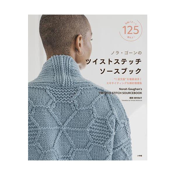 ※商品画像はイメージや仮デザインが含まれている場合があります。帯の有無など実際と異なる場合があります。著:ノラ・ゴーン　訳:西村知子出版社:小学館発売日:2022年09月キーワード:ノラ・ゴーンのツイストステッチソースブックノラ・ゴーン西村...