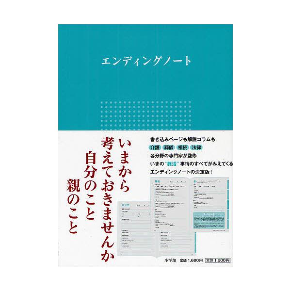 ※商品画像はイメージや仮デザインが含まれている場合があります。帯の有無など実際と異なる場合があります。出版社:小学館発売日:2012年02月キーワード:エンディングノート えんでいんぐのーと エンデイングノート