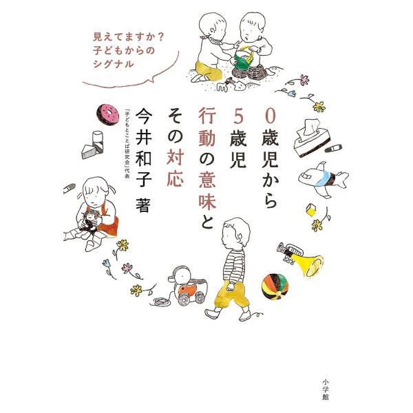 ※商品画像はイメージや仮デザインが含まれている場合があります。帯の有無など実際と異なる場合があります。著:今井和子出版社:小学館発売日:2016年08月キーワード:０歳児から５歳児行動の意味とその対応見えてますか？子どもからのシグナル今井和...