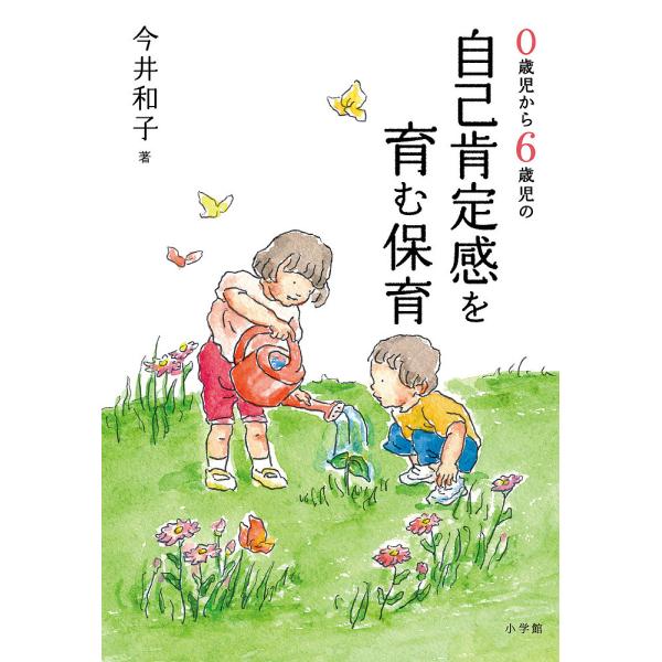 ※商品画像はイメージや仮デザインが含まれている場合があります。帯の有無など実際と異なる場合があります。著:今井和子出版社:小学館発売日:2022年08月キーワード:０歳児から６歳児の自己肯定感を育む保育今井和子 ぜろさいじからろくさいじのじ...