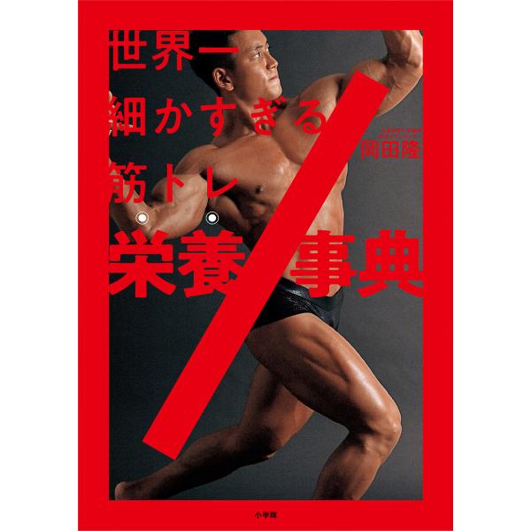 著:岡田隆出版社:小学館発売日:2023年03月キーワード:世界一細かすぎる筋トレ栄養事典岡田隆 せかいいちこまかすぎるきんとれえいようじてん セカイイチコマカスギルキントレエイヨウジテン おかだ たかし オカダ タカシ