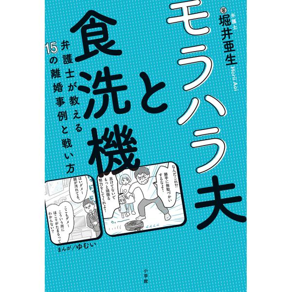 著:堀井亜生出版社:小学館発売日:2023年02月キーワード:モラハラ夫と食洗機弁護士が教える１５の離婚事例と戦い方堀井亜生 もらはらおつととしよくせんきべんごしがおしえる モラハラオツトトシヨクセンキベンゴシガオシエル ほりい あおい ホ...