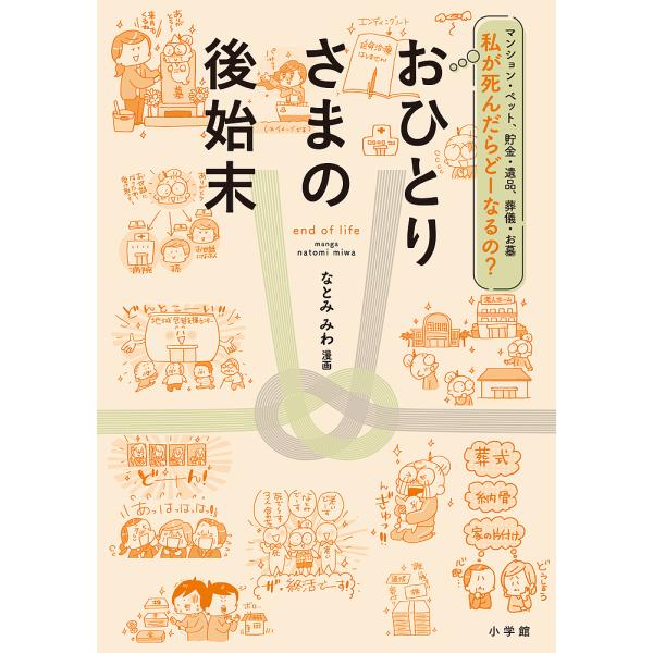※商品画像はイメージや仮デザインが含まれている場合があります。帯の有無など実際と異なる場合があります。漫画:なとみみわ出版社:小学館発売日:2024年04月キーワード:おひとりさまの後始末マンション・ペット、貯金・遺品、葬儀・お墓私が死んだ...