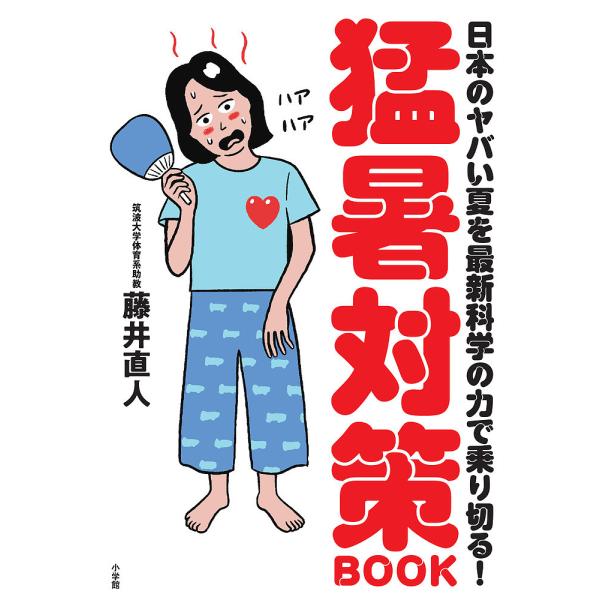 ※商品画像はイメージや仮デザインが含まれている場合があります。帯の有無など実際と異なる場合があります。著:藤井直人出版社:小学館発売日:2024年07月キーワード:猛暑対策BOOK日本のヤバい夏を最新科学の力で乗り切る！藤井直人 もうしよた...