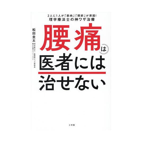 ※商品画像はイメージや仮デザインが含まれている場合があります。帯の有無など実際と異なる場合があります。著:松田圭太出版社:小学館発売日:2026年04月キーワード:腰痛は医者には治せない２人に１人が「筋肉」「関節」が原因！理学療法士の神ワザ...