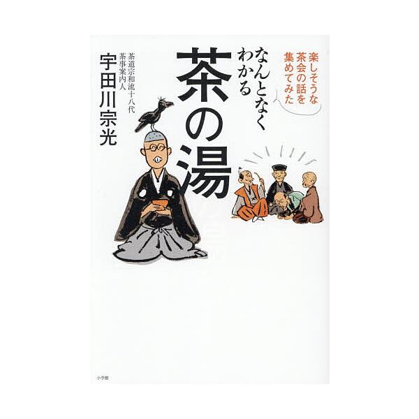 ※商品画像はイメージや仮デザインが含まれている場合があります。帯の有無など実際と異なる場合があります。著:宇田川宗光出版社:小学館発売日:2026年04月キーワード:なんとなくわかる茶の湯楽しそうな茶会の話を集めてみた宇田川宗光 なんとなく...