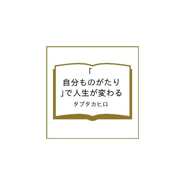 【発売日：2026年04月16日】※商品画像はイメージや仮デザインが含まれている場合があります。帯の有無など実際と異なる場合があります。タブタカヒロ出版社:小学館発売日:2026年04月16日キーワード:「自分ものがたり」で人生が変わるタブ...