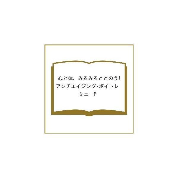 【発売日：2026年07月15日】※商品画像はイメージや仮デザインが含まれている場合があります。帯の有無など実際と異なる場合があります。ミニーP出版社:小学館発売日:2026年07月15日キーワード:心と体、みるみるととのう！アンチエイジン...