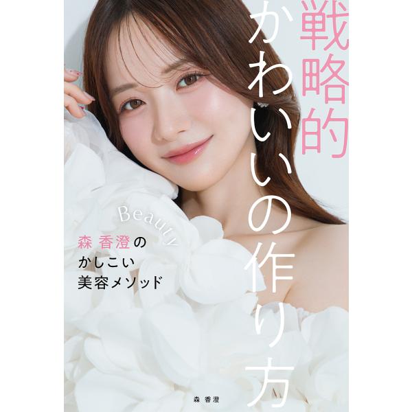 【発売日：2026年09月01日】※商品画像はイメージや仮デザインが含まれている場合があります。帯の有無など実際と異なる場合があります。森香澄出版社:小学館発売日:2026年09月01日キーワード:戦略的かわいいの作り方森香澄 せんりゃくて...