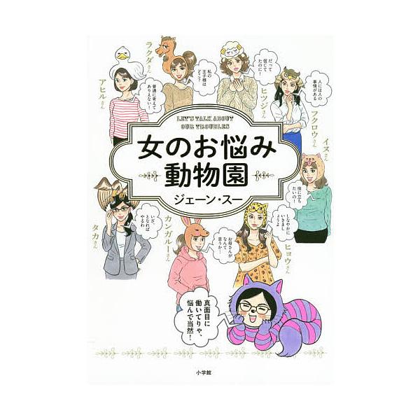 ※商品画像はイメージや仮デザインが含まれている場合があります。帯の有無など実際と異なる場合があります。著:ジェーン・スー出版社:小学館発売日:2020年11月キーワード:女のお悩み動物園ジェーン・スー おんなのおなやみどうぶつえん オンナノ...