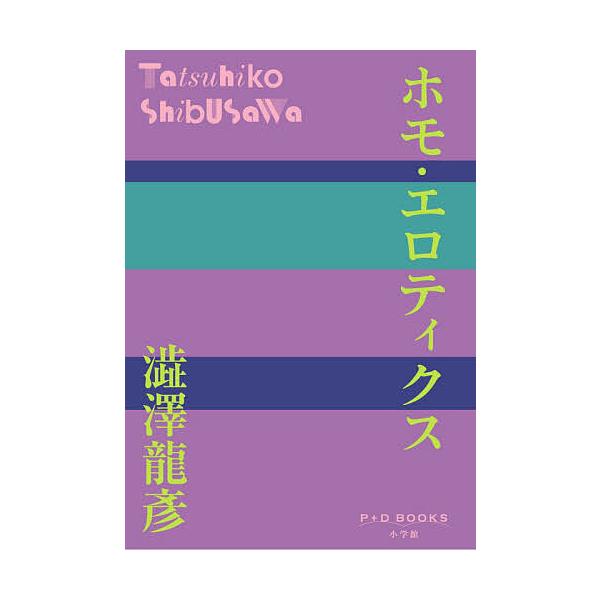 ※商品画像はイメージや仮デザインが含まれている場合があります。帯の有無など実際と異なる場合があります。著:澁澤龍彦出版社:小学館発売日:2026年06月シリーズ名等:P＋D BOOKSキーワード:ホモ・エロティクス澁澤龍彦 ほもえろていくす...